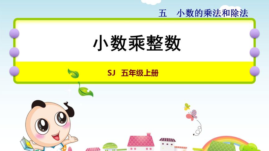 苏教版五年级上册第五单元1小数乘整数