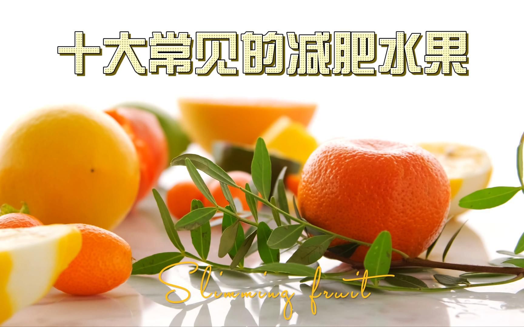 十大常见的减肥水果