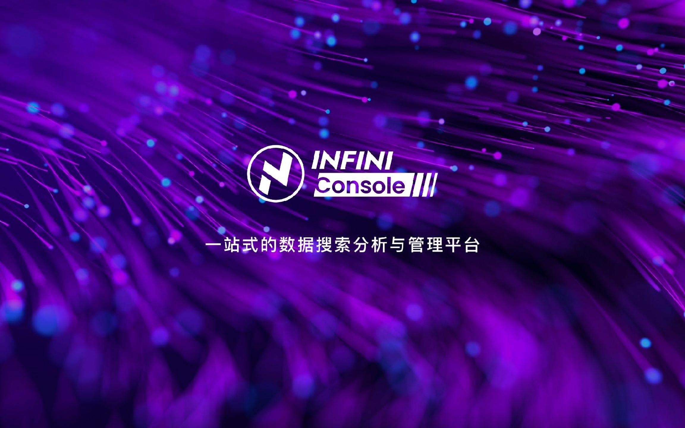 INFINI Console 一站式的数据搜索分析和管理平台