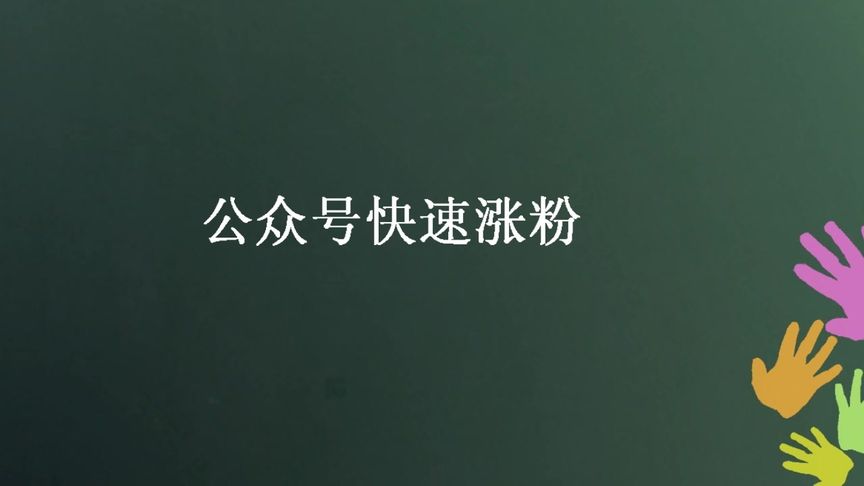 掌握了这些微信公众号的快速涨粉技巧,现在入驻公众号都来得及!