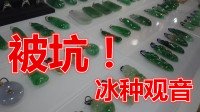 冰种翡翠观音,到底多少钱入手才算不被坑?小伙教你一眼识别