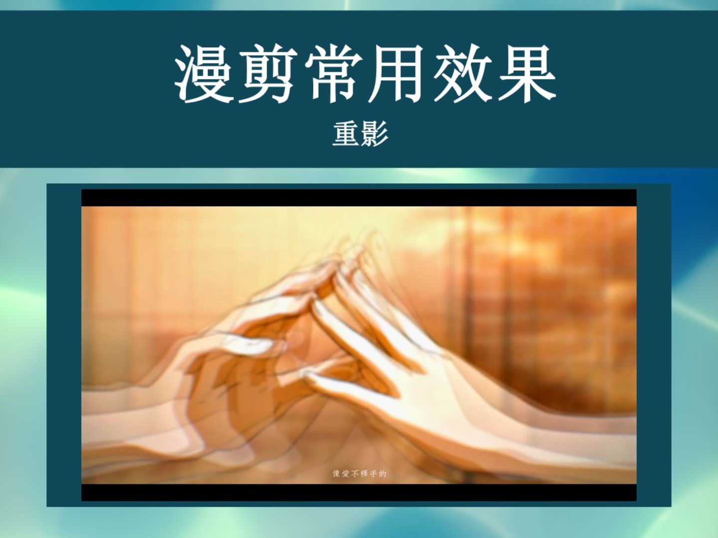 【AE教程】漫剪常用效果 重影