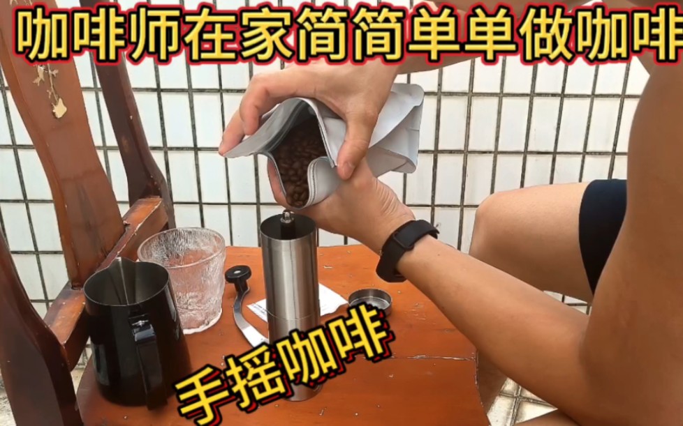 叫你在家做最简单的咖啡冲煮过程