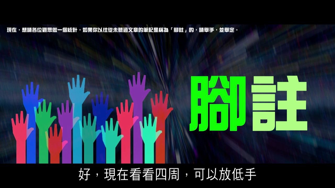 曼效250c:注脚与脚注