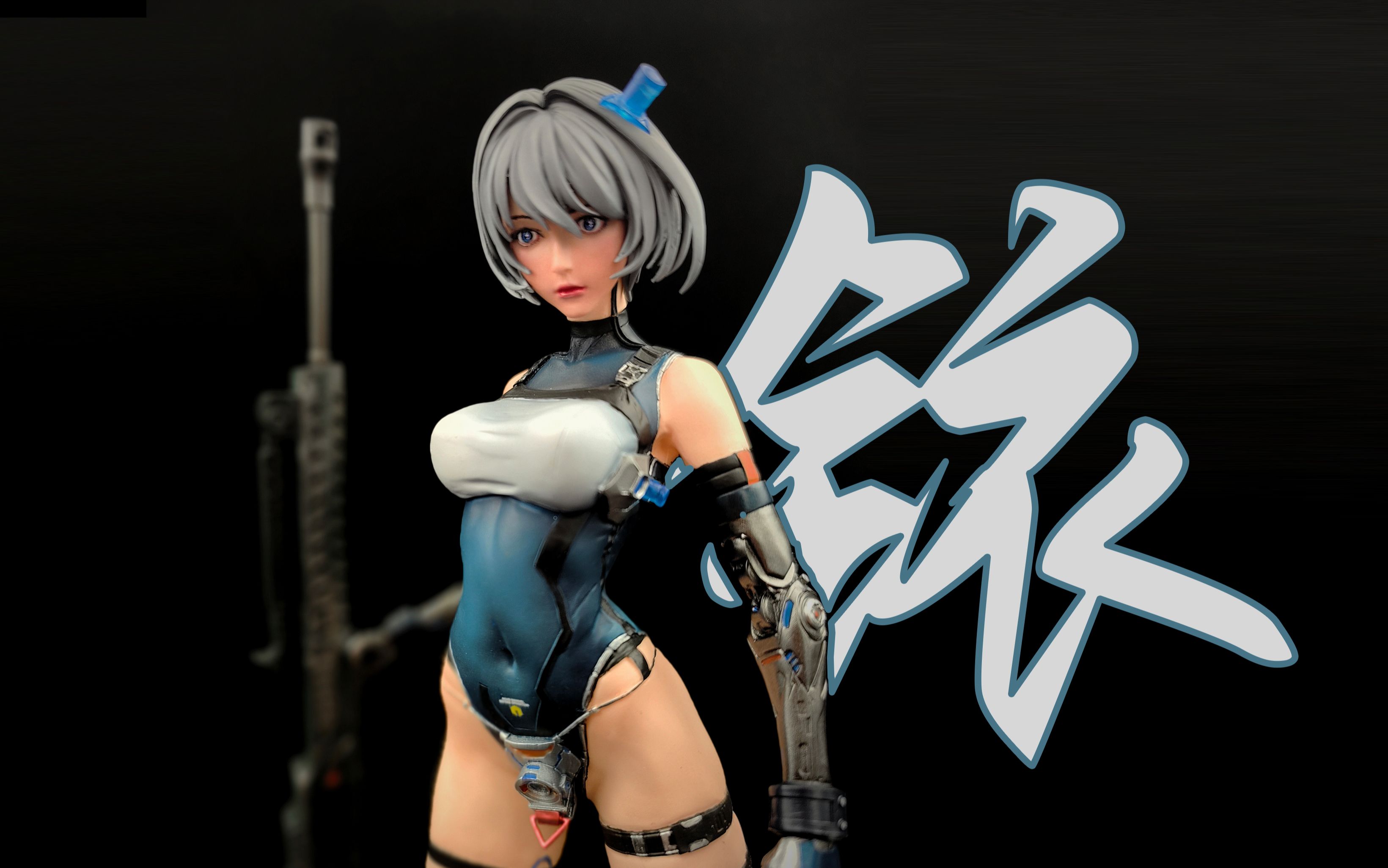 【gk模型制作】制作gk模型‘铱”