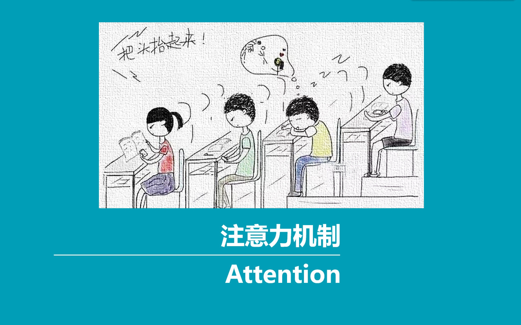 Keras 注意力机制详解与实现(Bubbliiiing 深度学习 教程)