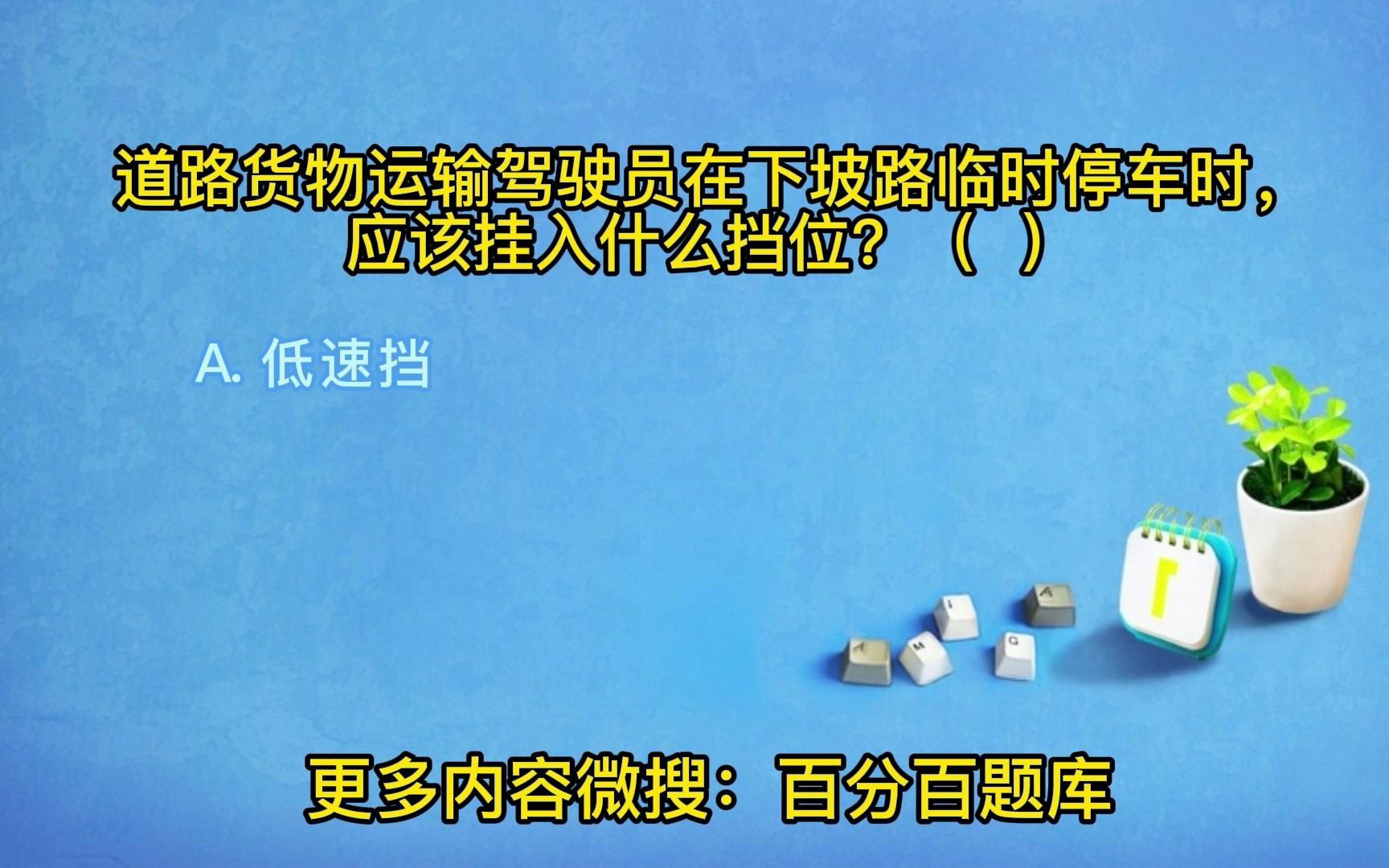 道路运输安全员考试题库