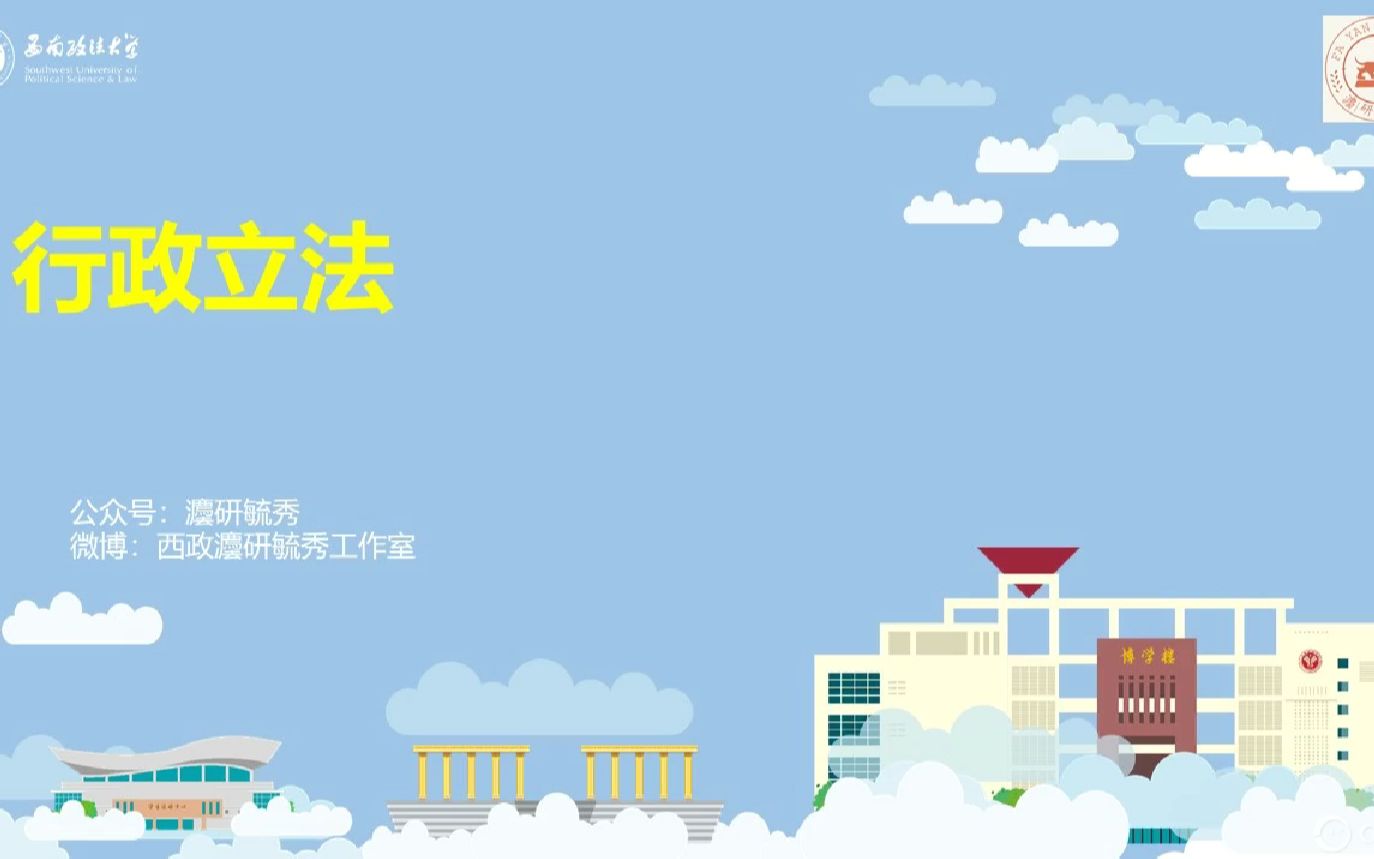 【西南政法大学考研】行政法专题课程(七):行政立法体系梳理