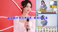 赵丽颖7月份行程公开,一整月只工作8天