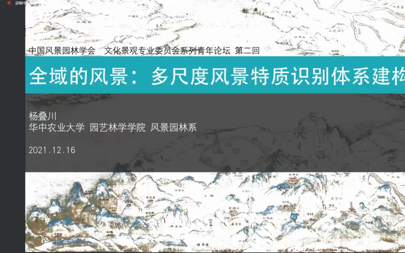 景观:从“观想对象”到“认知方法”-文化景观青年研讨会 | 全域的...