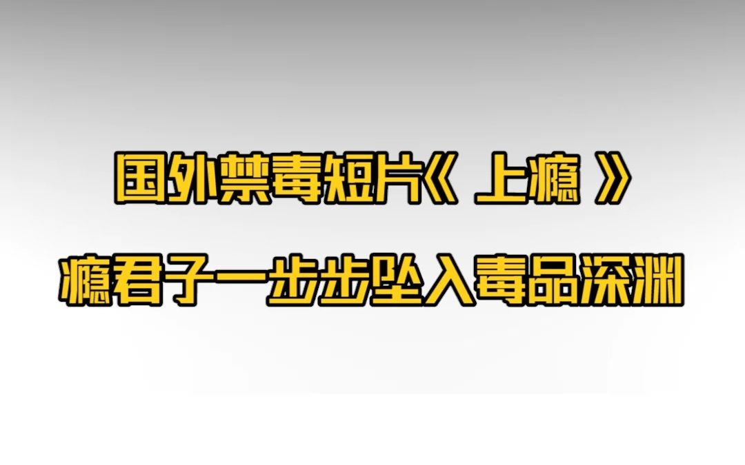 国外禁毒短片《上瘾》,瘾君子一步步坠入毒品深渊!