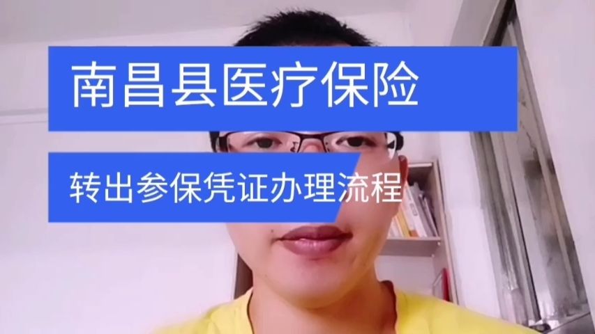 南昌市南昌县医疗保险转出参保凭证打印办理流程 日月兼程