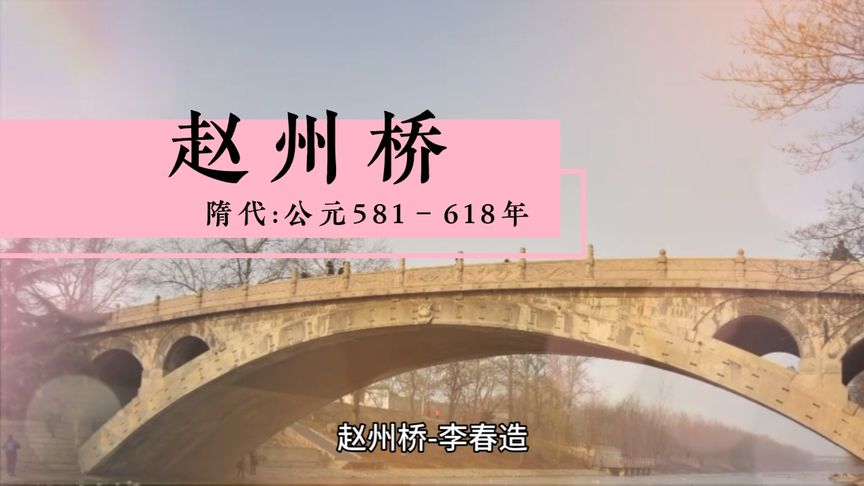 赵州桥-李春设计建造