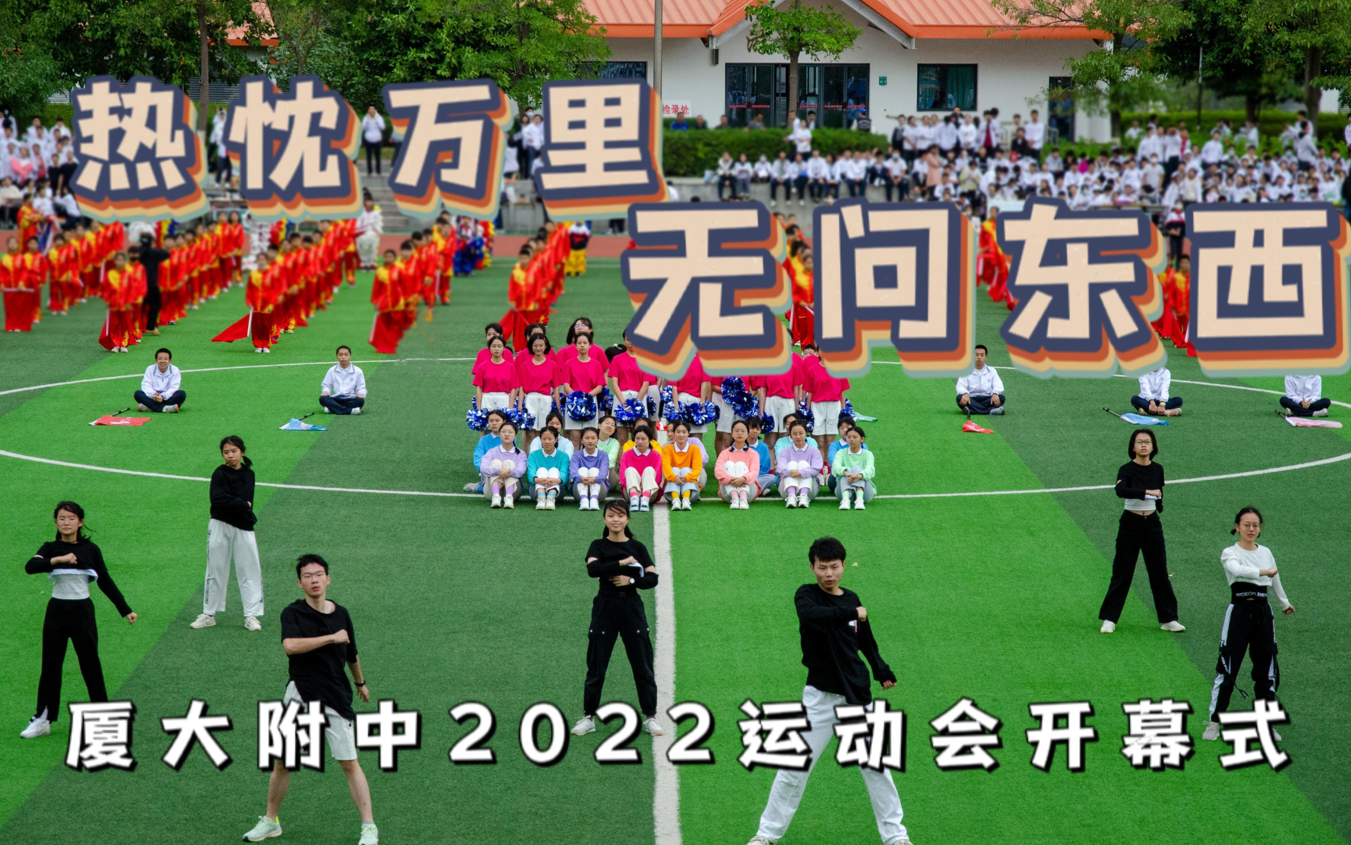 热忱万里 无问东西 舞蹈 | 厦大附中2022秋季运动会开幕式
