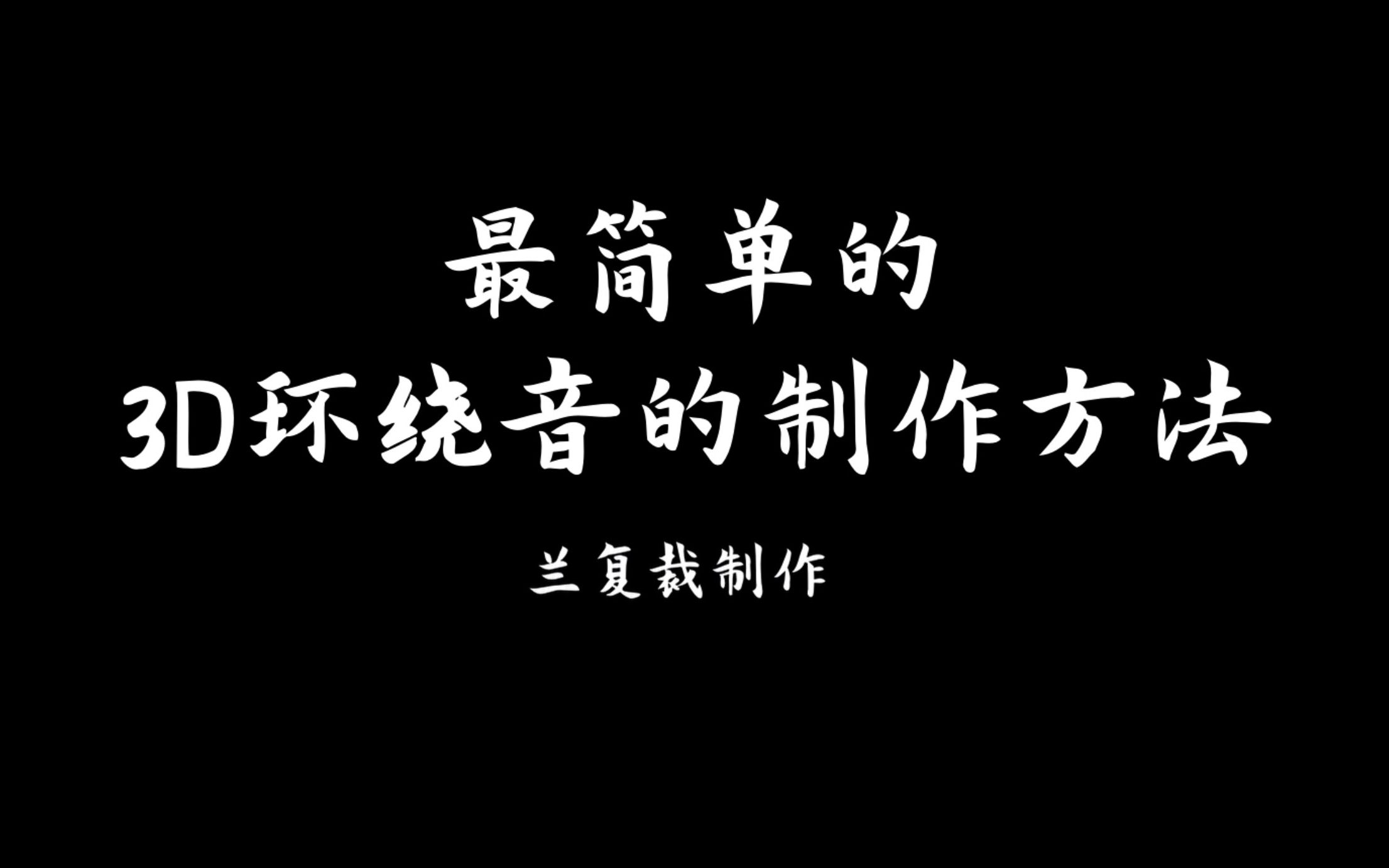 3D环绕音的制作方法