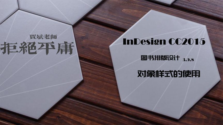 【学精学透InDesign】图书排版设计——对象样式的使用