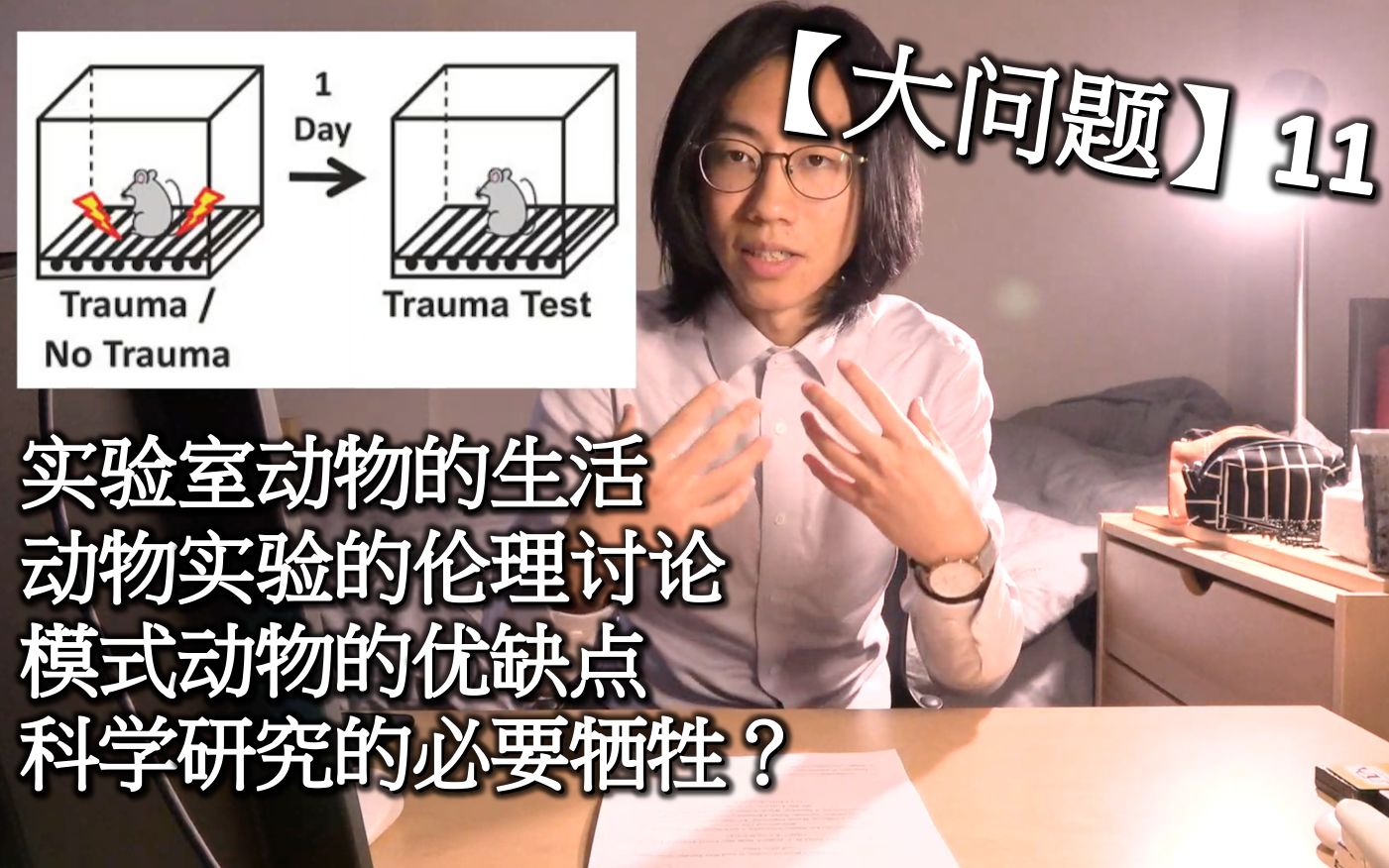 【大问题】11 实验室动物的生活·动物实验的伦理讨论·模式动物的...