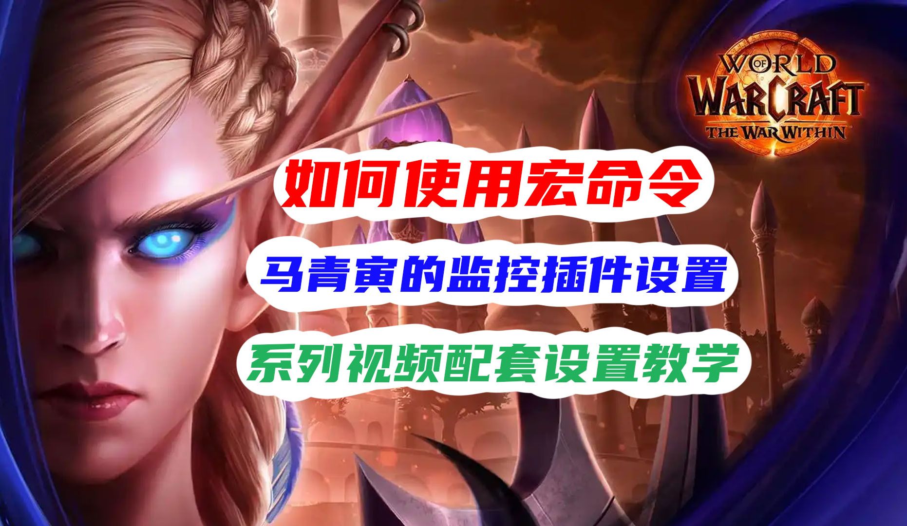 魔兽世界大脚监控插件设置与宏命令设置教学 马青寅版