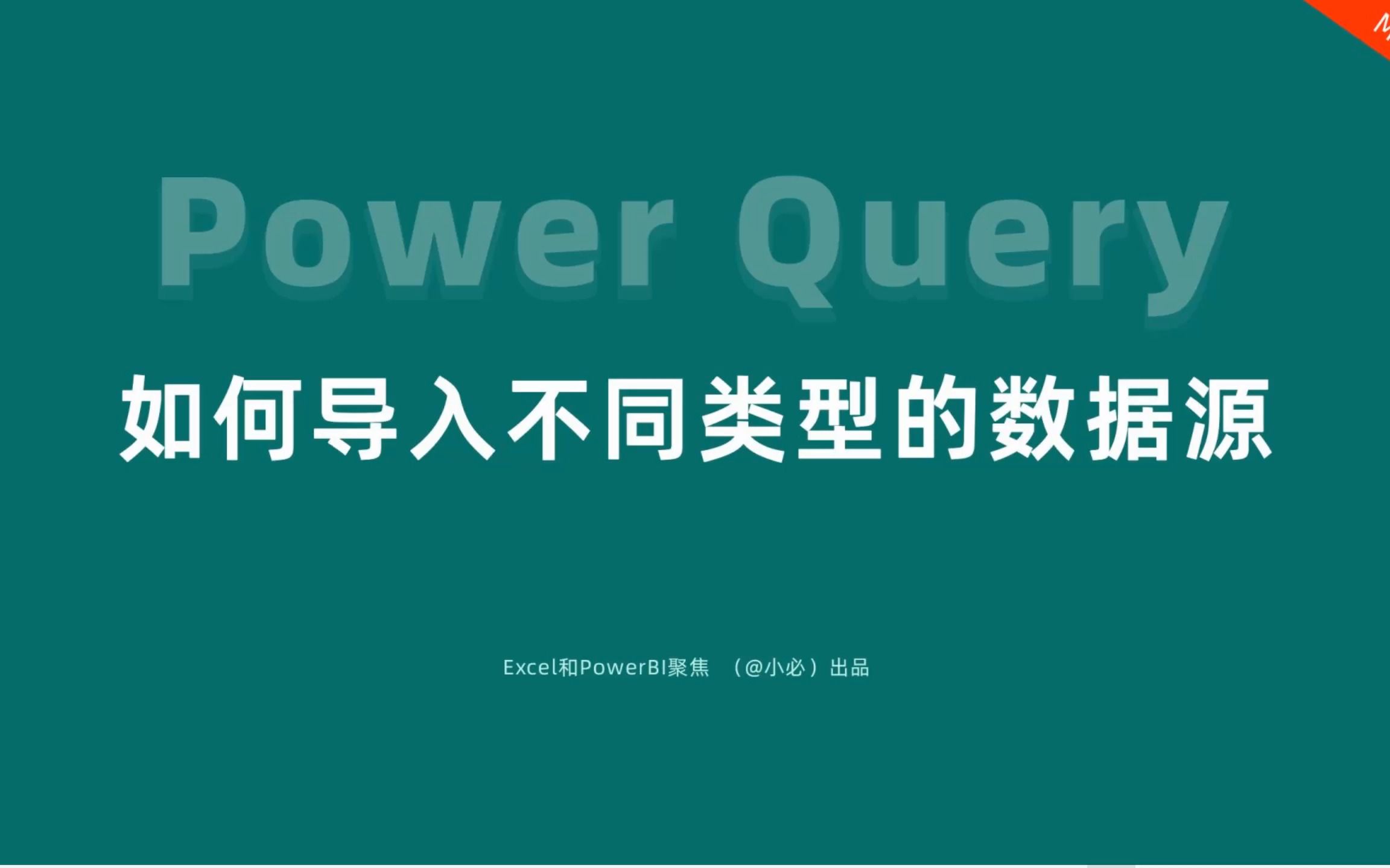 03-Power Query如何导入不同类型的数据源