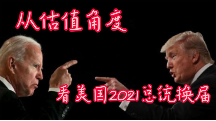 从估值角度看2021美国总统换届