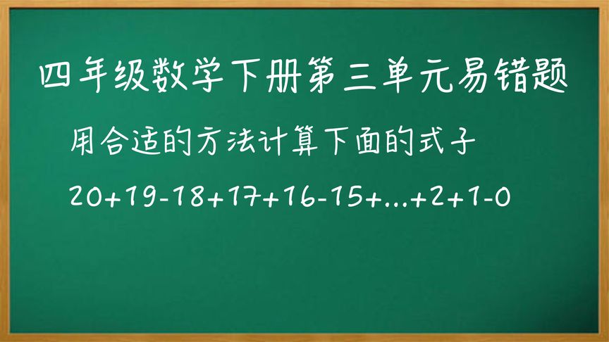 四年级简便计算加法结合律,交换律。