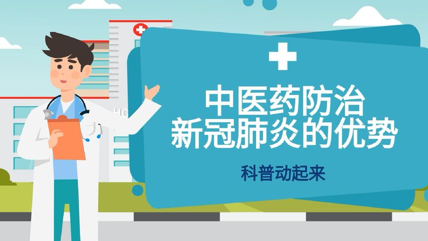 科普动起来|中医药防治新冠肺炎的优势