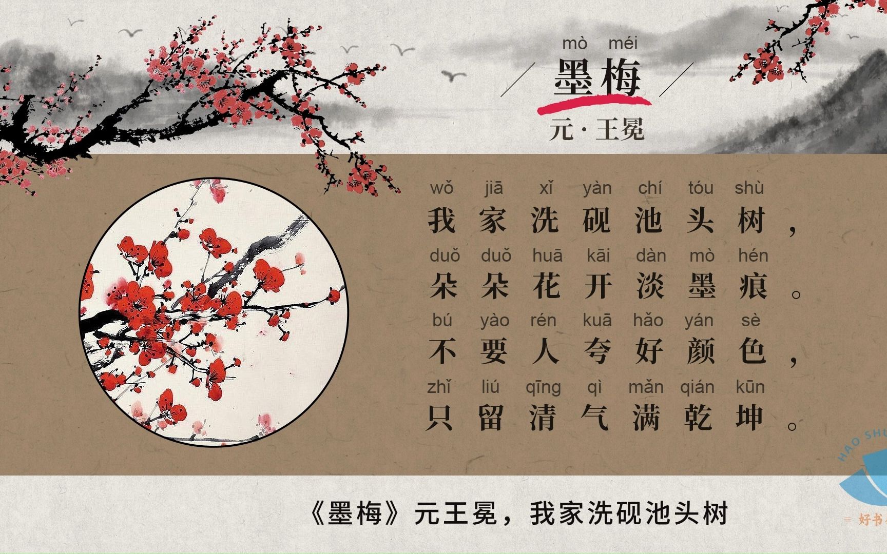 《墨梅》元.王冕 诗歌赏析 日积月累 每日一首小古诗