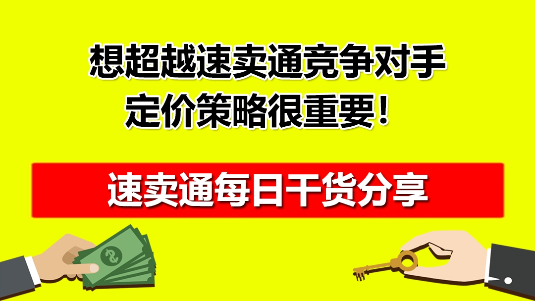 想超越速卖通竞争对手,定价策略很重要!红鱼课堂