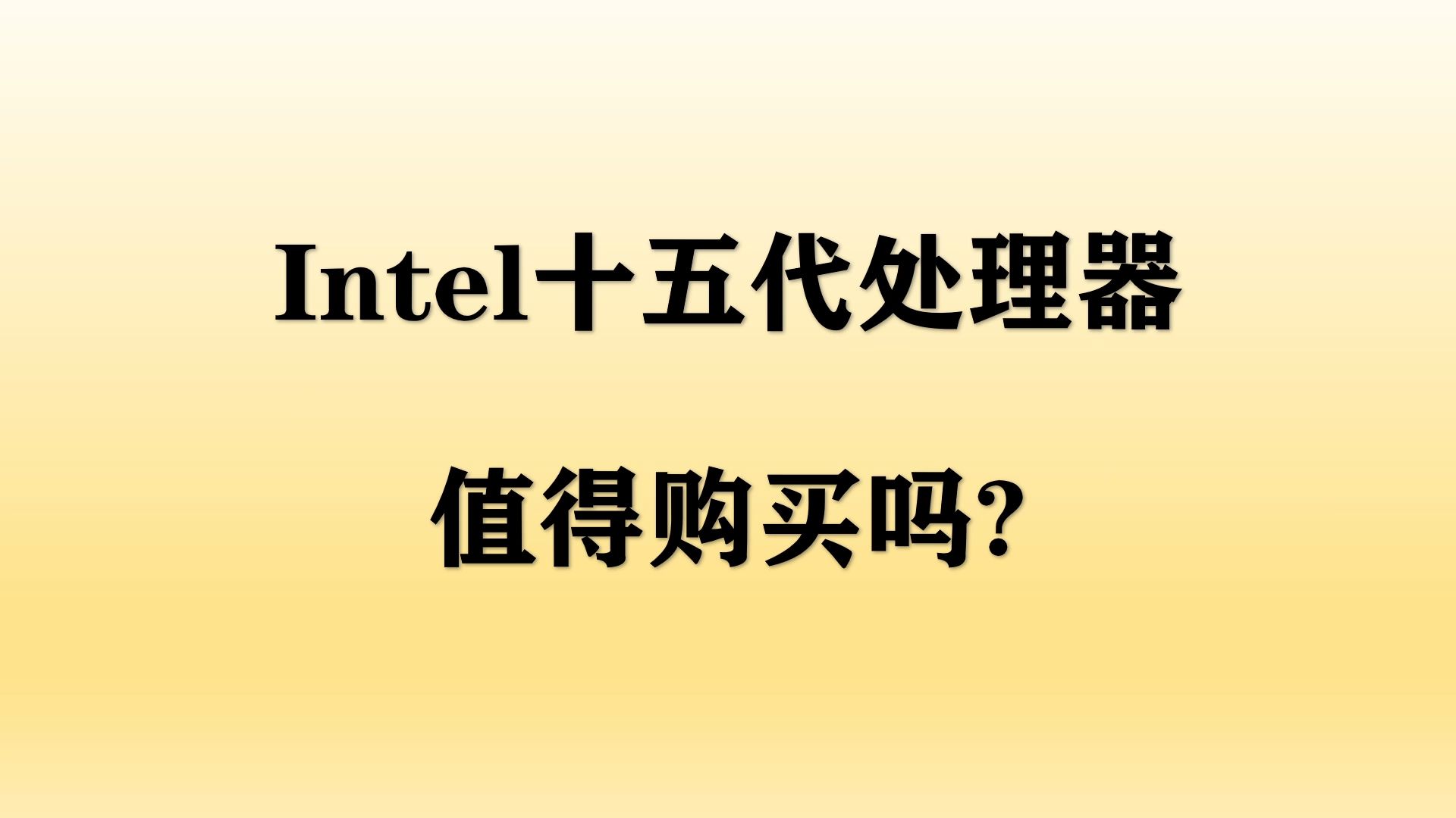 【2024年11月CPU推荐】intel十五代处理器还值得购买吗?对比十四代...
