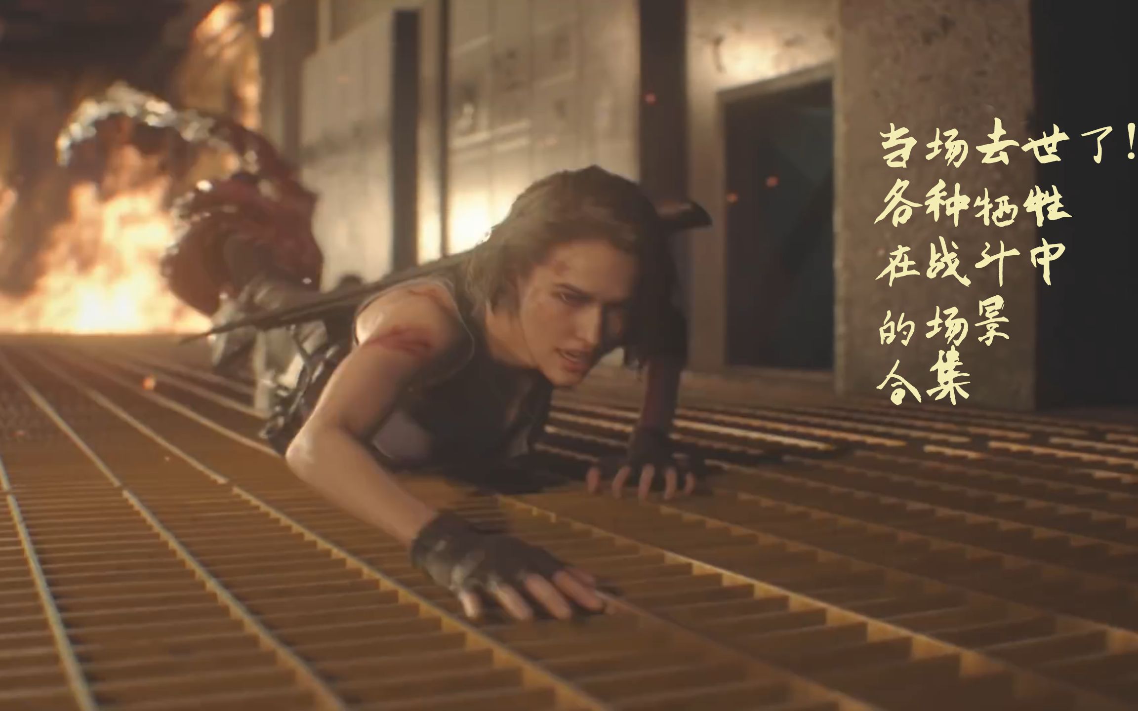 【生化危机3重制版】当场去世!各种牺牲的场景!