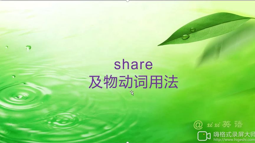 英语考点 八上 1-4share的及物动词用法