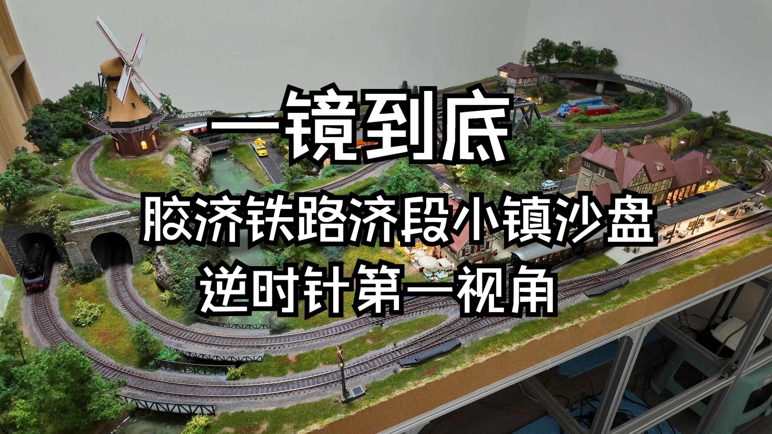 [火车模型]一镜到底 胶济铁路济段小镇沙盘逆时针第一视角