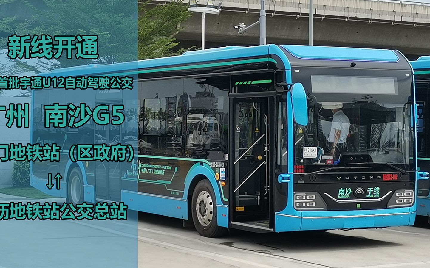 [新线开通 广州首批宇通U12L3级自动驾驶公交]【POV123】广州公交 ...