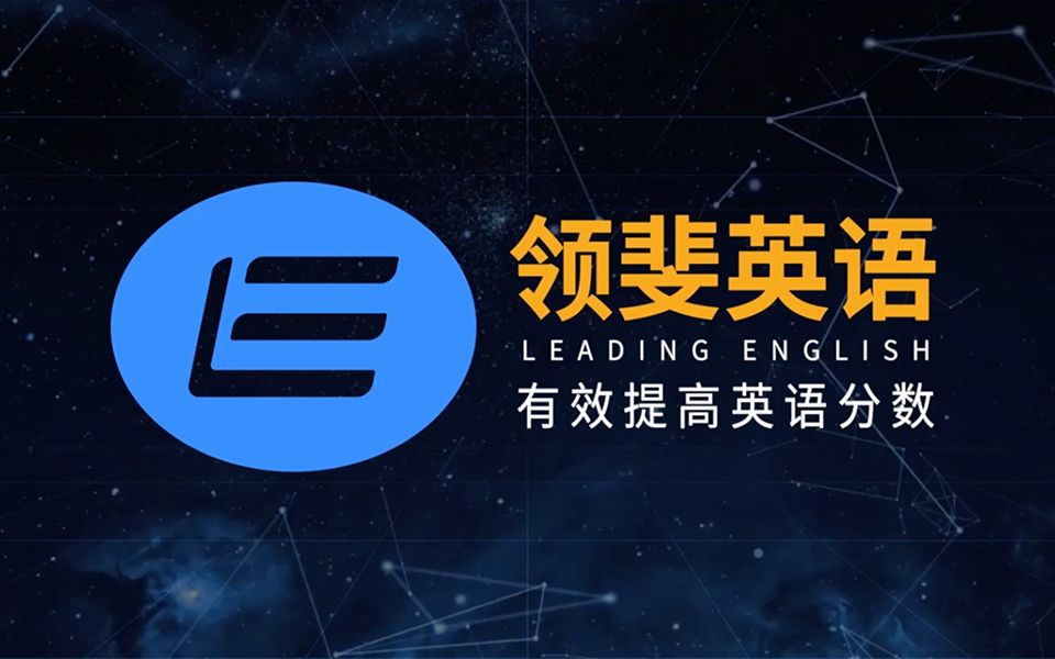 领斐英语-有效提高英语分数