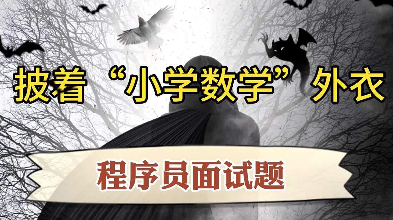 谁说数学没有用?披着小学.