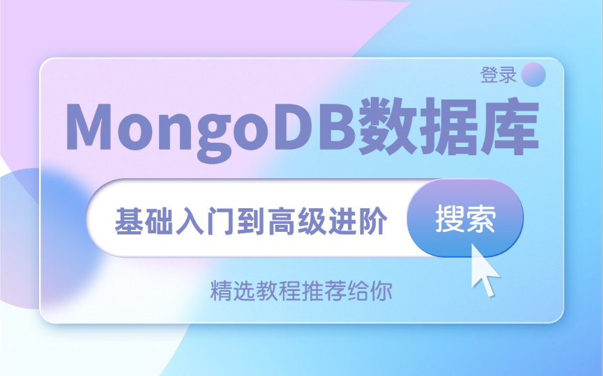 精讲MongoDB数据库,基础入门到高级进阶 MongoDB分布式文件存储_...