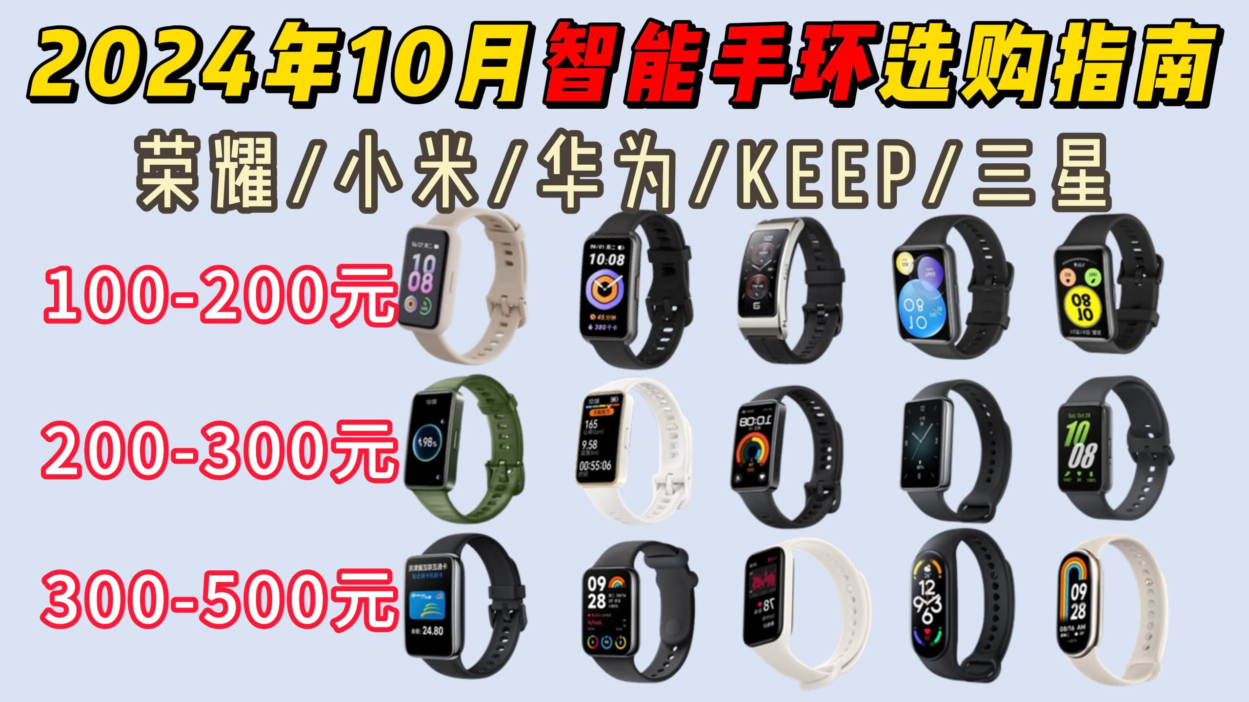 【国庆特辑】2024年10月智能手环推荐!小米/华为/荣耀/三星等十五款...