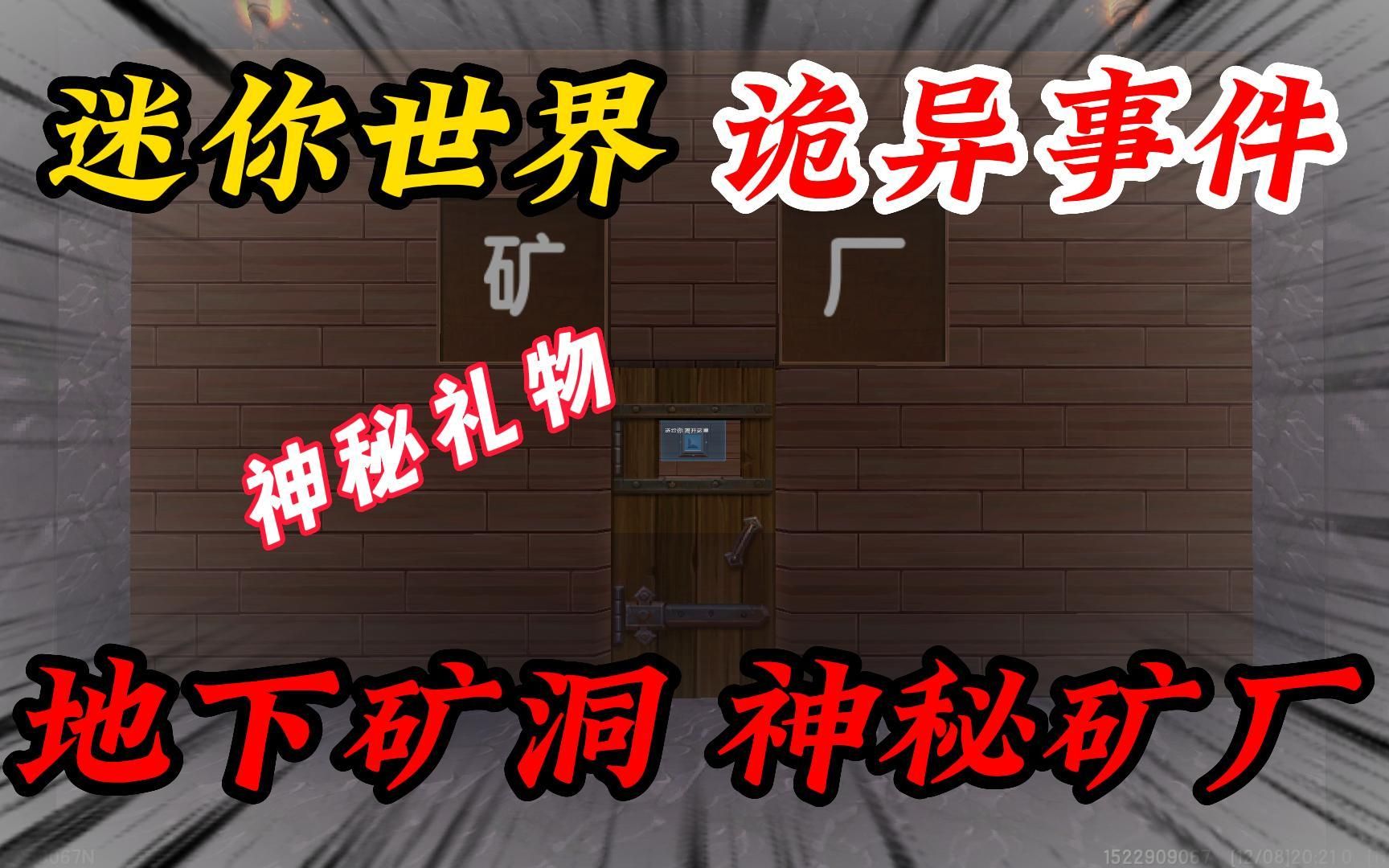 迷你世界:迷你诡异事件,地下矿洞的神秘矿厂