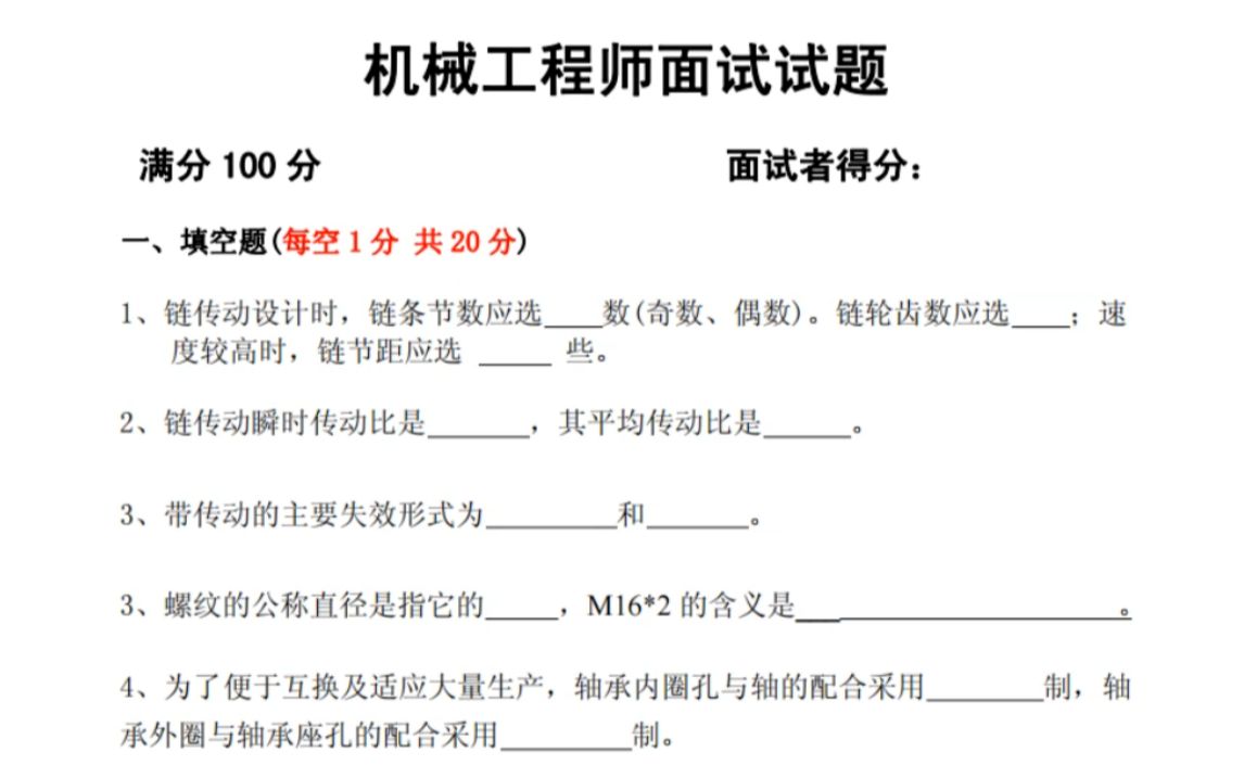 分享一套机械工程师面试题(含答案),看看你能答上来几个?