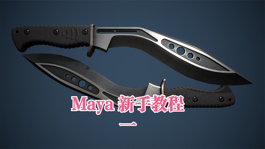 maya新手教程,教你制作一把影视级武器刀,3D建模教学 一
