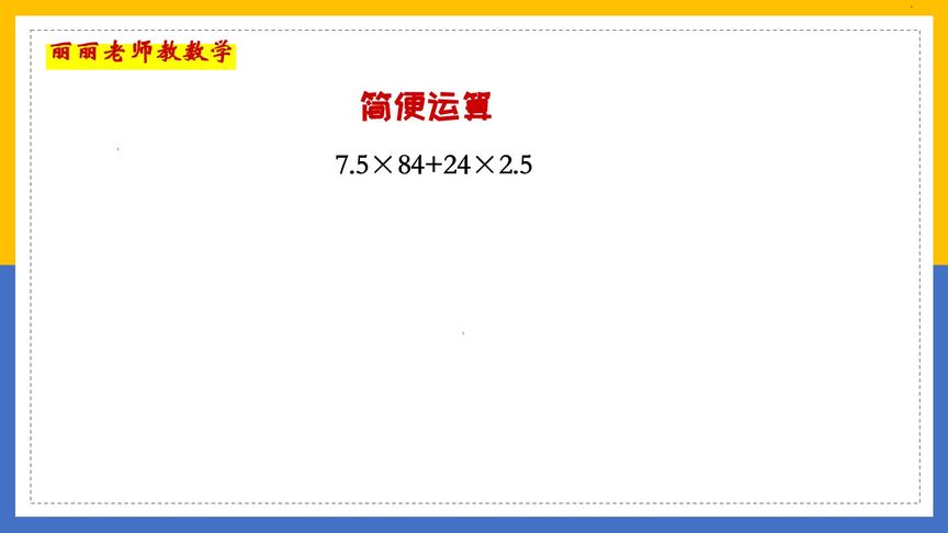 小学数学简便计算,用对方法速度快正确率高,分享方法给大家