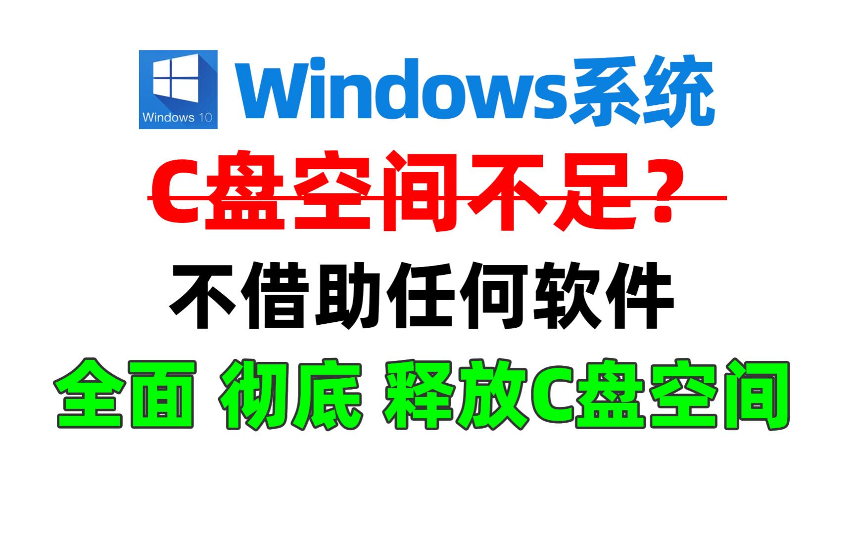 C盘空间不足?不借助第三方软件,教你几个设置,彻底清理释放系统盘...