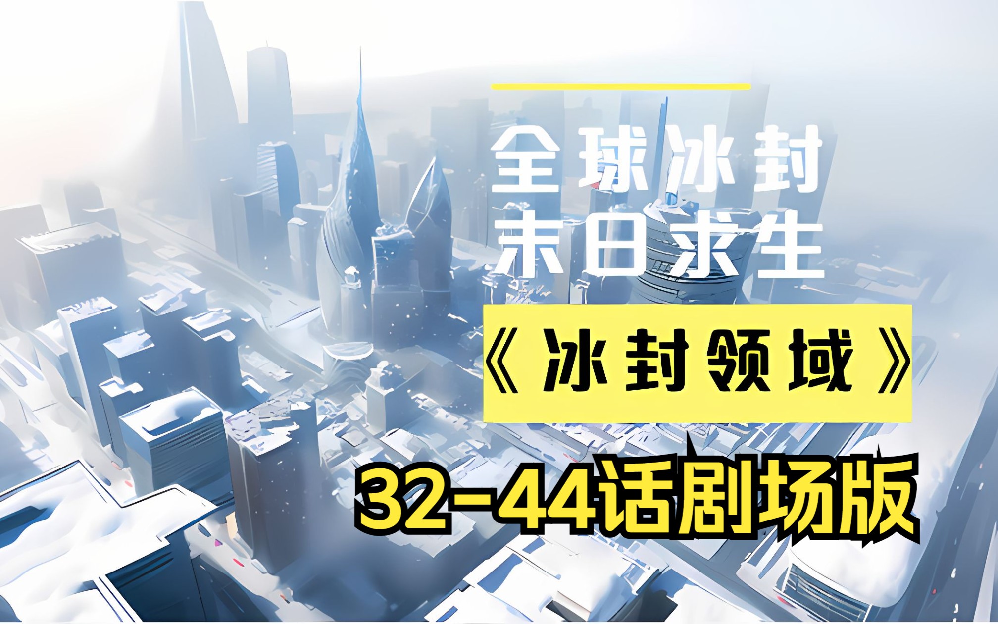 【冰封领域】耗时96小时精心重制一口气看完