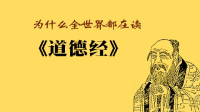 道德经:22个超实用的人生智慧 第11集 老子:有时候为何无用之材偏偏...