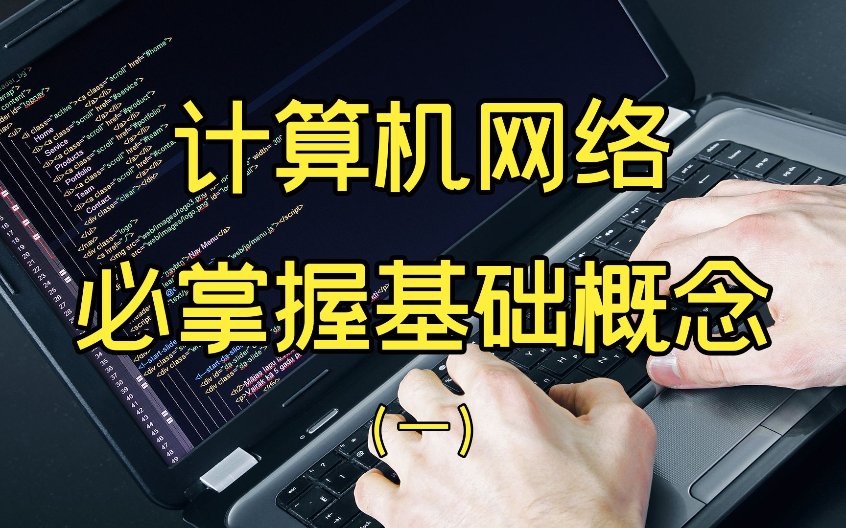 计算机网络基础概念合集(一)