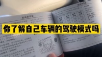 你了解自己车辆的驾驶模式吗?