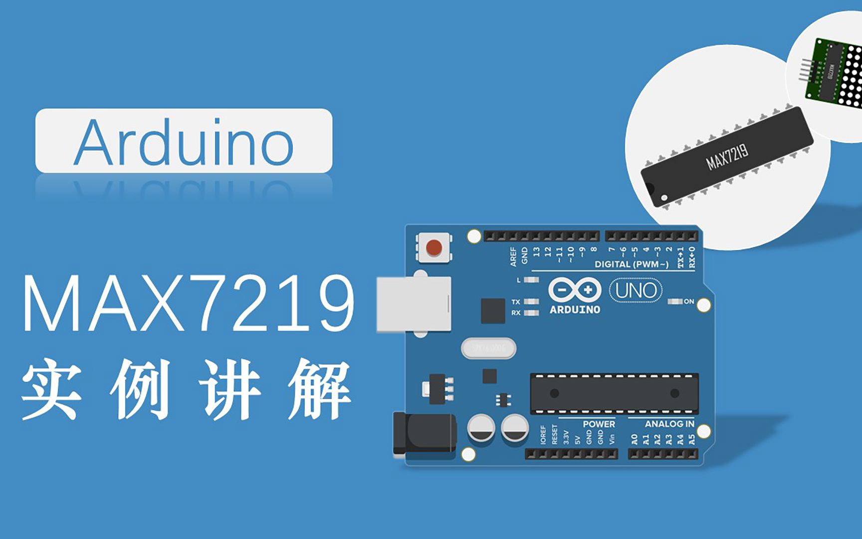 8分钟了解集成电路MAX7219控制点阵屏原理及无依赖库在Arduino上...