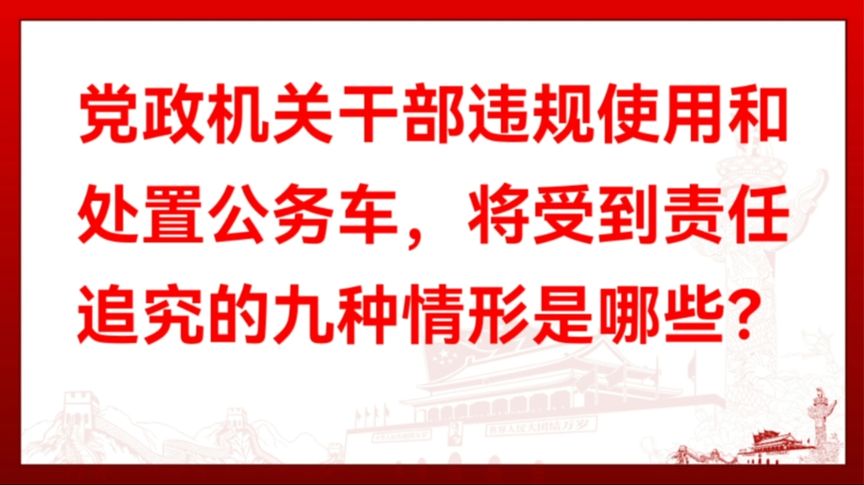 党政机关干部违规使用和处置公务车,将受到责任追究的九种情形是