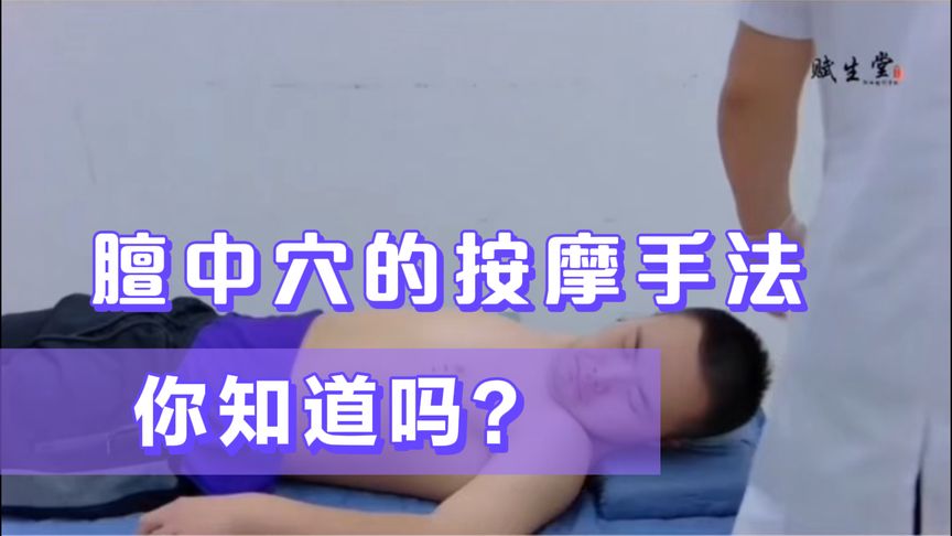 膻中穴应如何去进行按摩呢?一起来看看吧