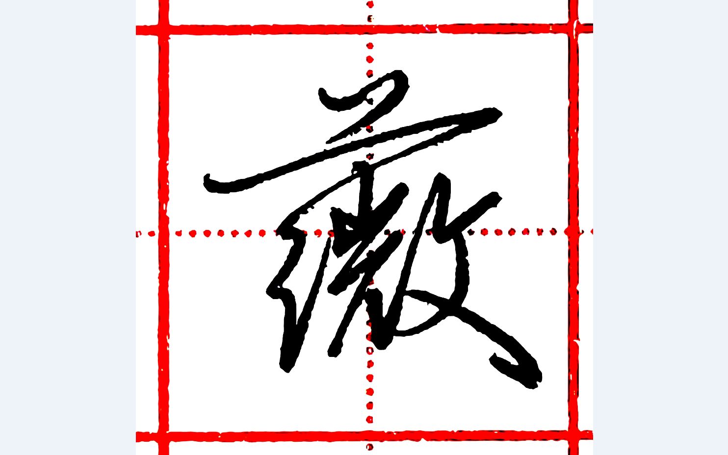 樂墨教学 | 硬笔行书每日一字 · 薇
